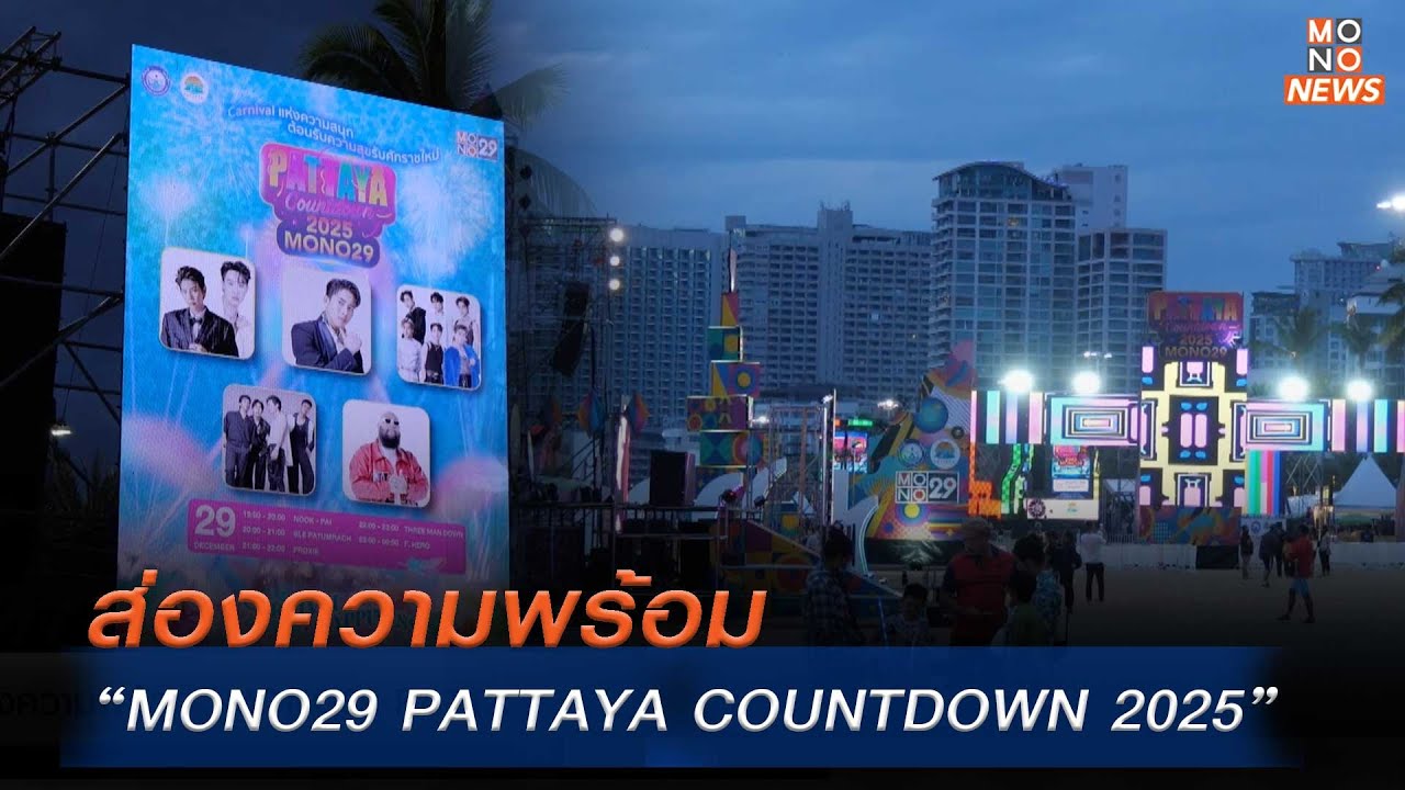 ส่องความพร้อม “MONO29 PATTAYA COUNTDOWN 2025” | Mono ข่าวค่ำ | 28 ธ.ค. 67 - YouTube