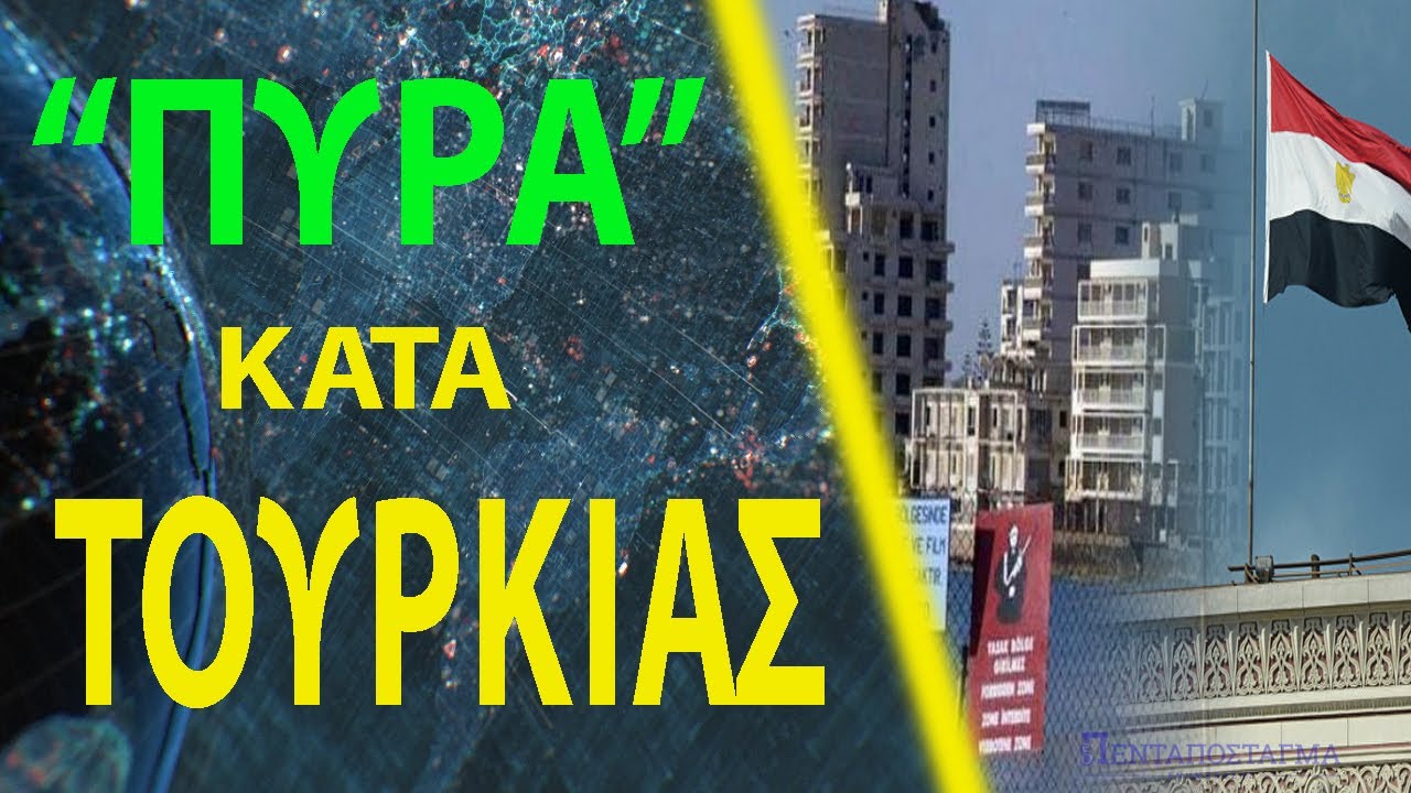 Αίγυπτος: Στο πλευρό της Ελλάδας - Προκλητική η Τουρκία για τα Βαρώσια ...