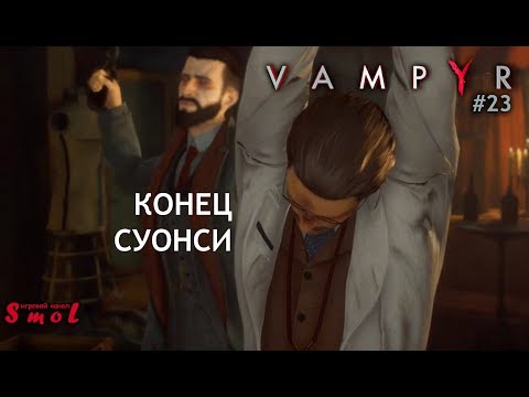 КОНЕЦ СУОНСИ ► VAMPYR (прохождение) #23 | Play_Smol