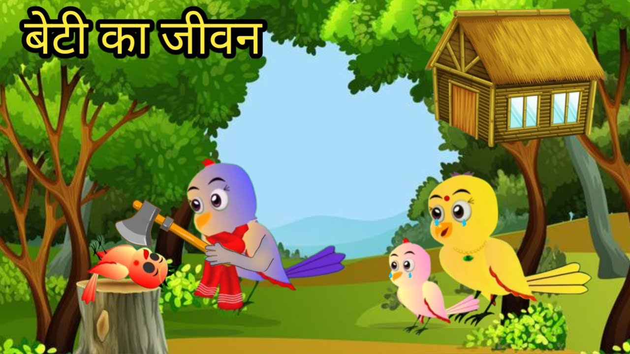 बेटी के जीवन का संघर्ष। Rano chidiya wala cartoon Hindi। Toni chidiya ...
