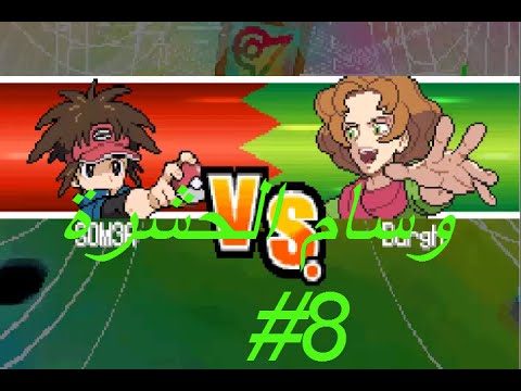 Pokemon Blaze Black 2 arabic بوكيمون بليز بلاك 2 الجزء #8 وسام الحشرة ...