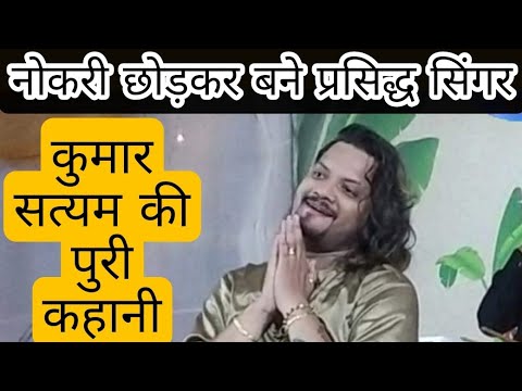 Kumar satyam biography || biography in Hindi || Singer kumar satyam ...