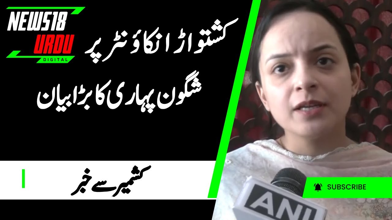 Jammu Kashmir News:Kishtwar Encounter पर Shagun Parihar का बड़ा बयान ...