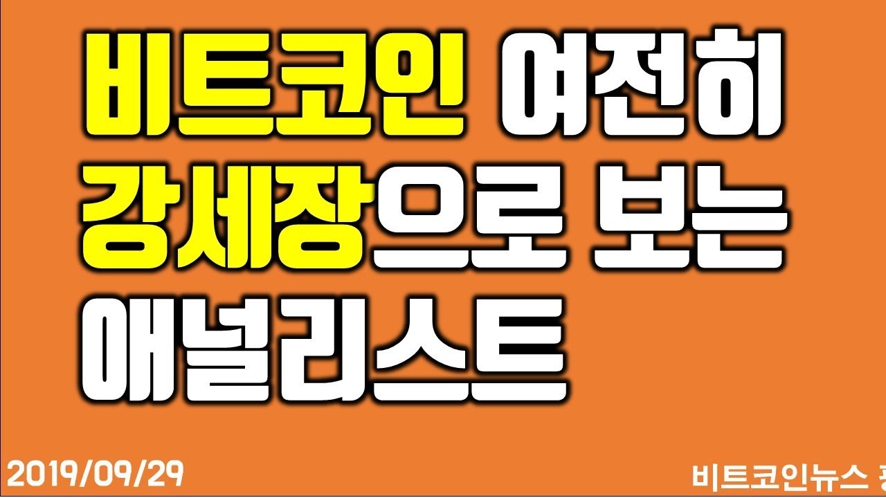 비트코인 여전히 강세장으로 보는 애널리스트애널리스트 Cme선물만기 비트코인 9천달러 회복 견인 전망 비트코인 이더리움 리플 Youtube