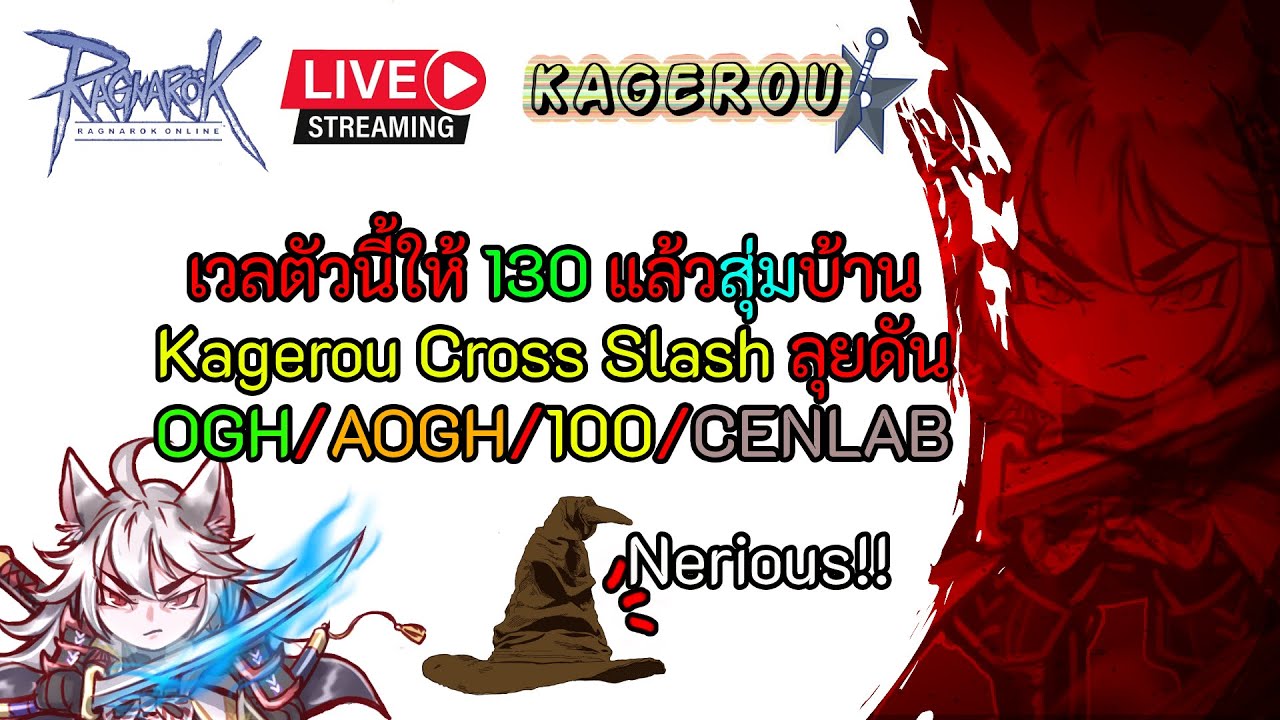แวะเวลให้130และ เอา Kagerou Cross Slash ลุยดัน OGH/AOGH/100/CENLAB ...