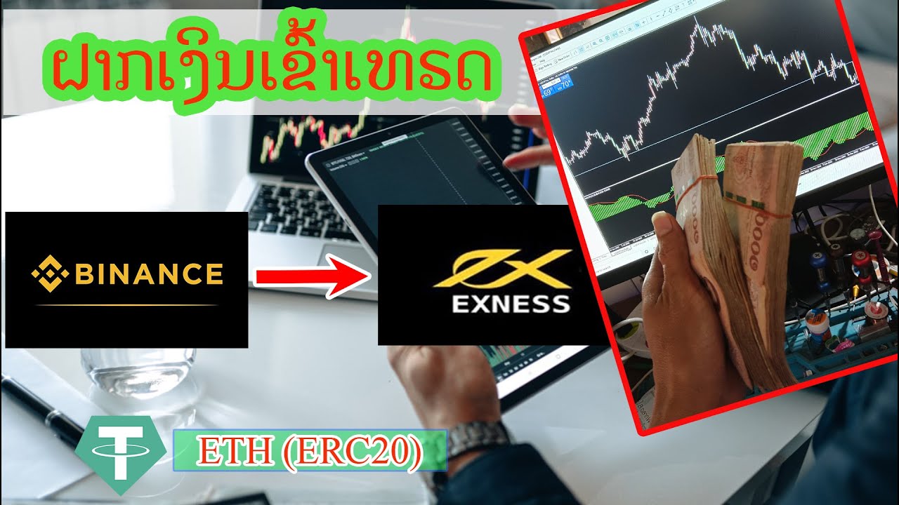 ຝາກເງິນUSDTເຂົ້າເທຮດExness ໃຊ້ Tether (USDT ERC20) - YouTube