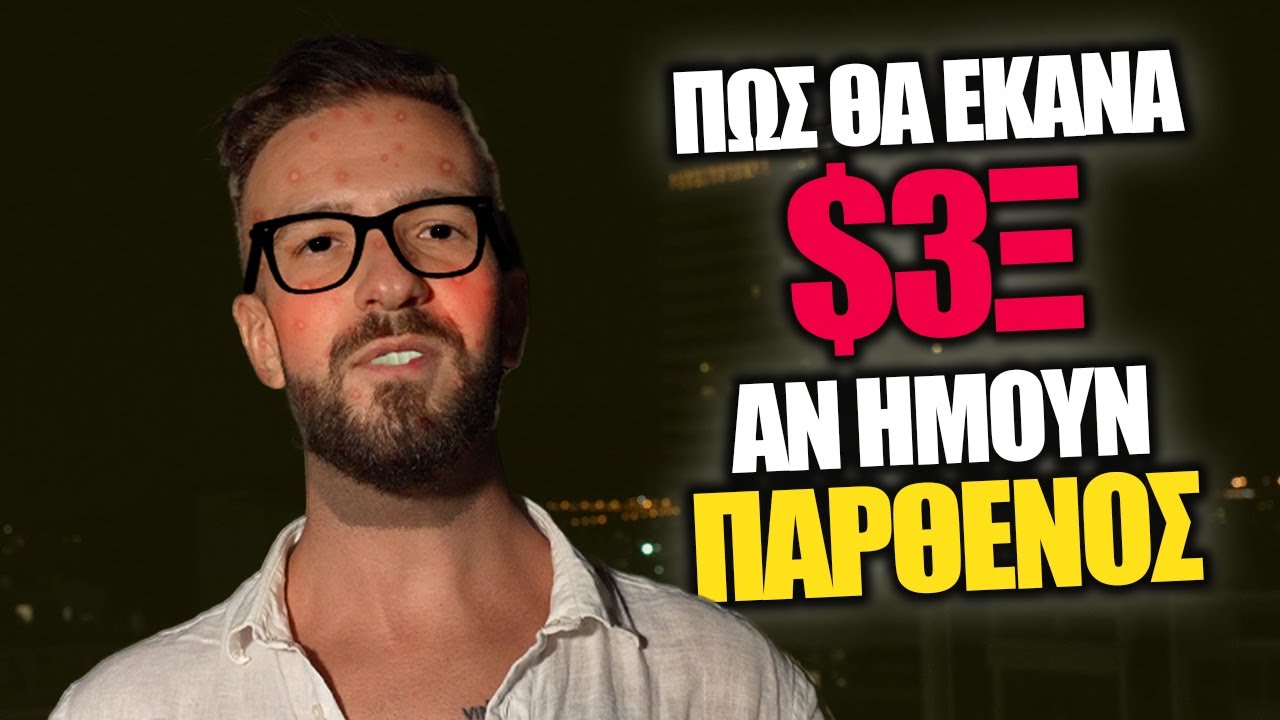 Τι Θα Έκανα Αν Ήμουν Παρθένος Ή Είχα Λίγες Ερωτικές Εμπειρίες! - YouTube