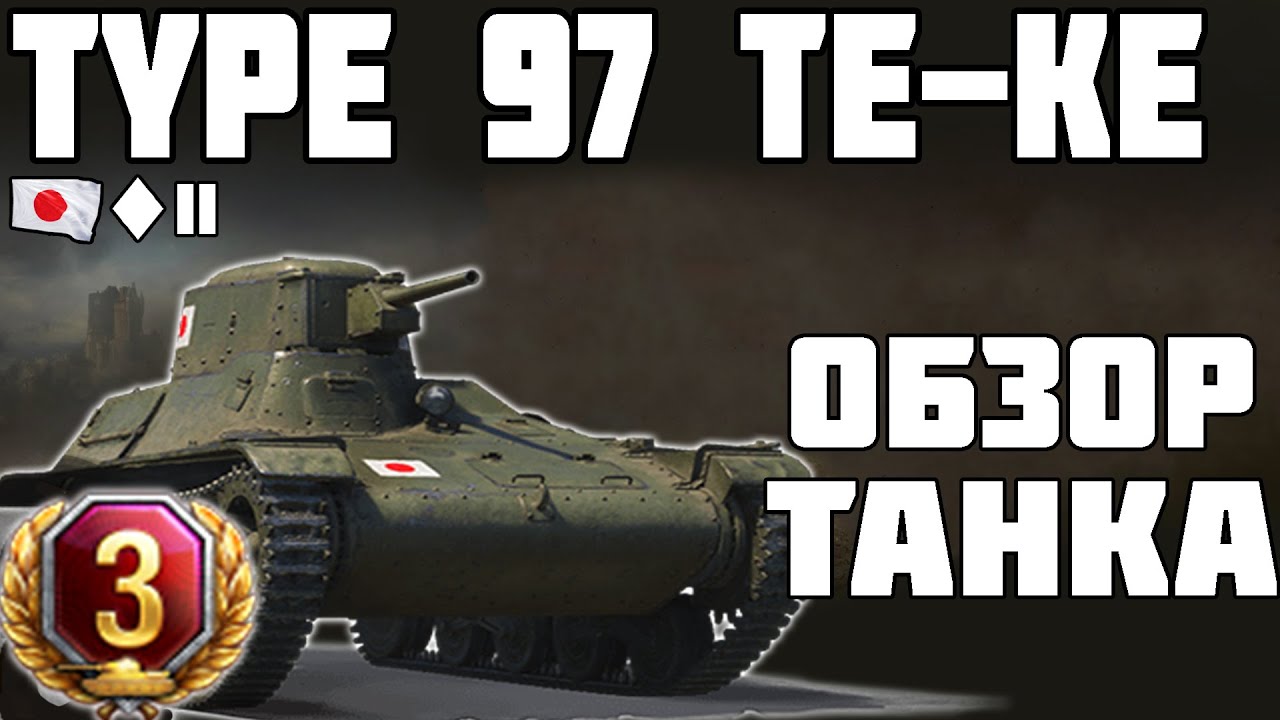 Type 97 Te-Ke - ОБЗОР ТАНКА! World of Tanks! - YouTube