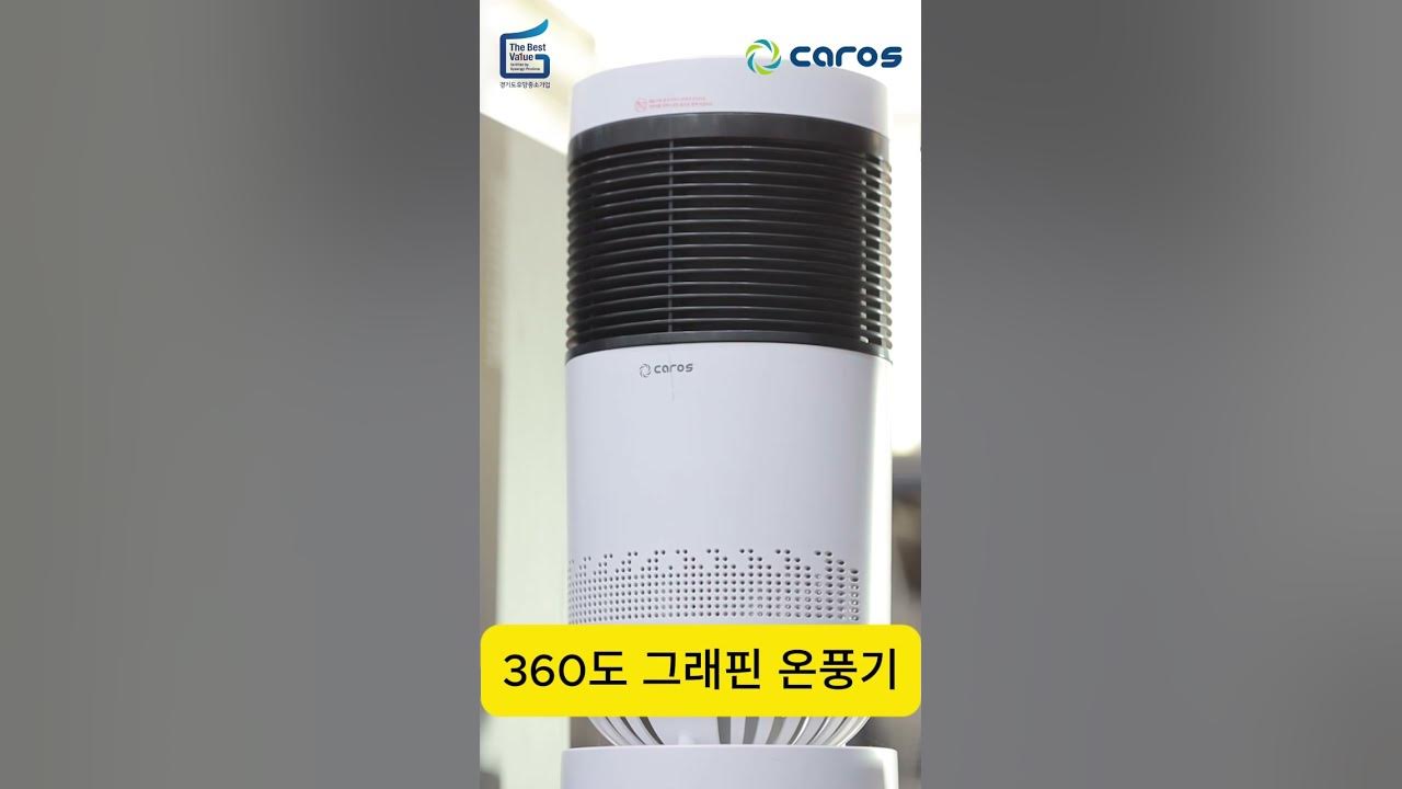 캐로스 360도 그래핀 Ptc 전기온풍기 전기히터 난로 난방기 소개 전기온풍기 전기히터 그래핀 Ptc Youtube