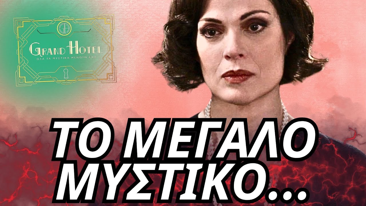 Grand Hotel - ΟΙ ΥΠΟΨΙΕΣ ΤΗΣ ΚΥΒΕΛΗΣ ΚΑΙ ΤΟ ΜΕΓΑΛΟ ΜΥΣΤΙΚΟ ΠΟΥ ...