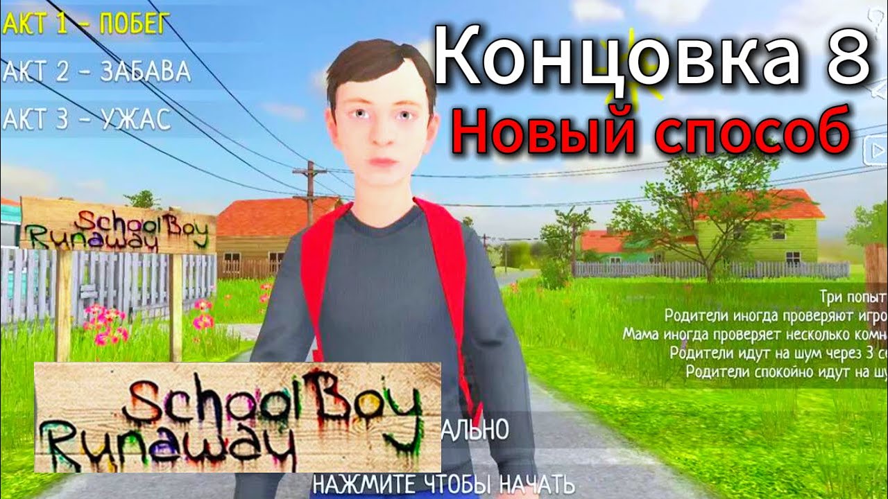 Нашёл новый способ сбежать от родителей в Schoolboy Runway - YouTube