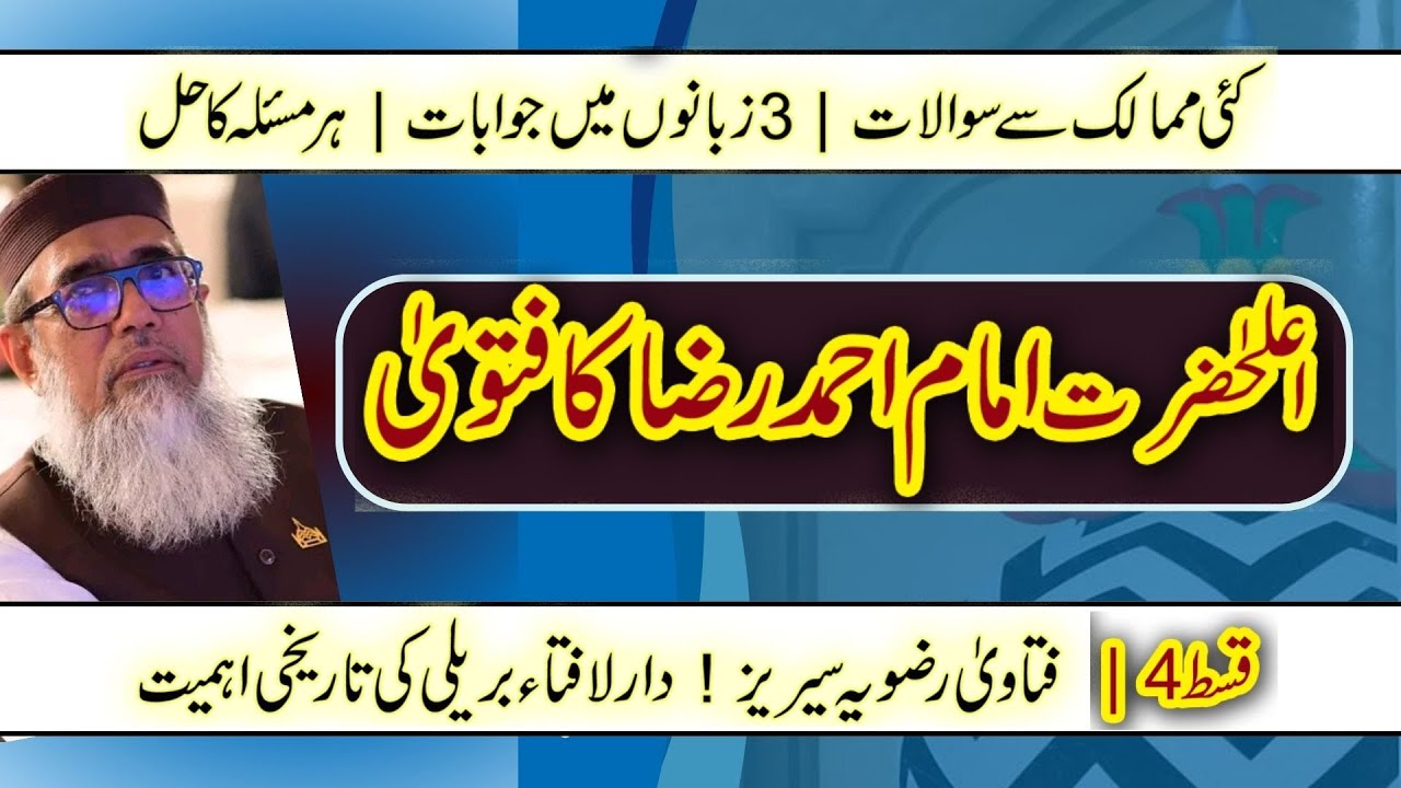 The Great Debate: #Fatawa Rizvia & Imam Ahmed Raza Explained - YouTube