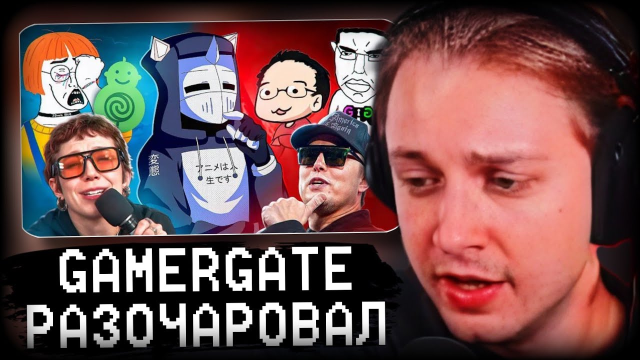 СТИНТ СМОТРИТ: GAMERGATE 2.0 РАЗОЧАРОВАЛ (DeadP47) - YouTube