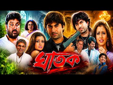Ghatak ❘ ঘাতক ❘ Ghatak Bangla Movie HD ❘ Jeet ❘ Koel ❘ Review & Facts ❘ Episodeː13 ❘ MFS