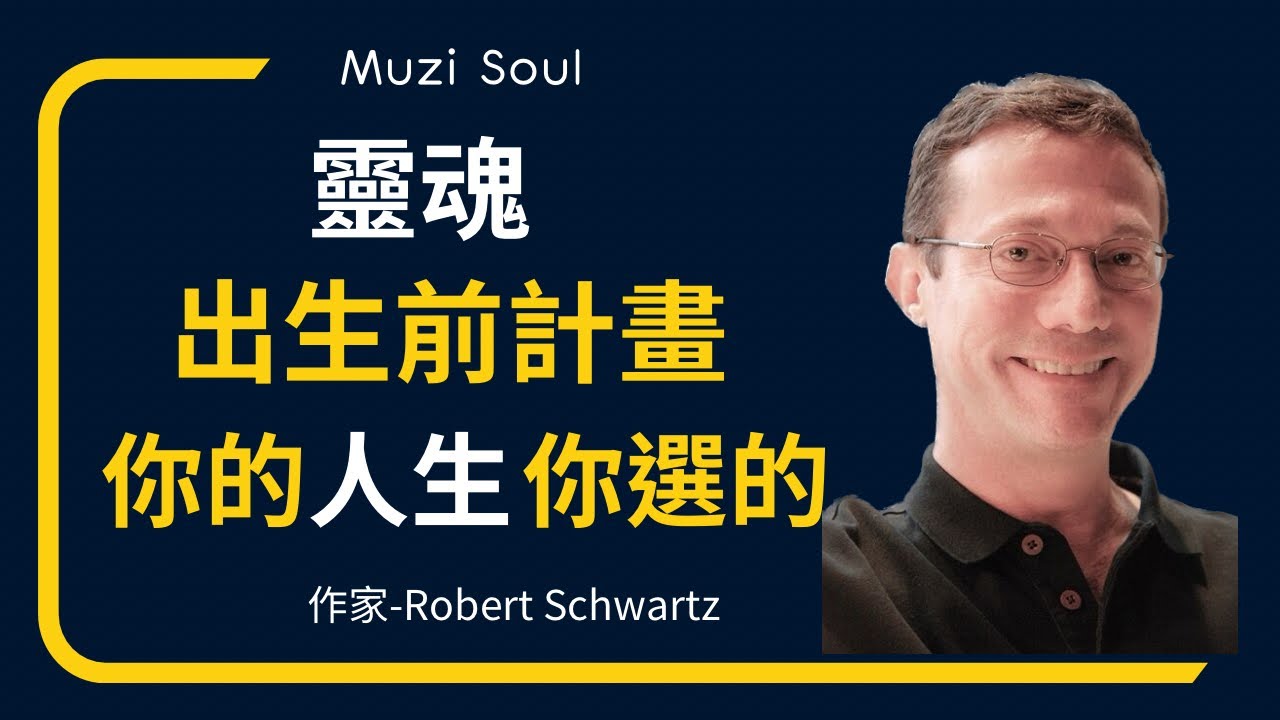 靈魂出生前計劃| Robert Schwartz 羅伯特舒華茲｜探索靈魂出生前計劃的真相！｜為什麼要給自己規劃困境？#muzisoul# ...