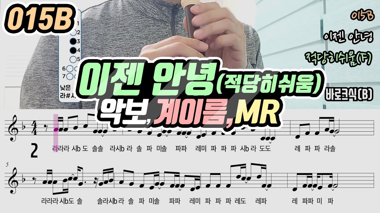 015B - 이젠 안녕 악보 리코더 연주(적당히쉬움) - YouTube