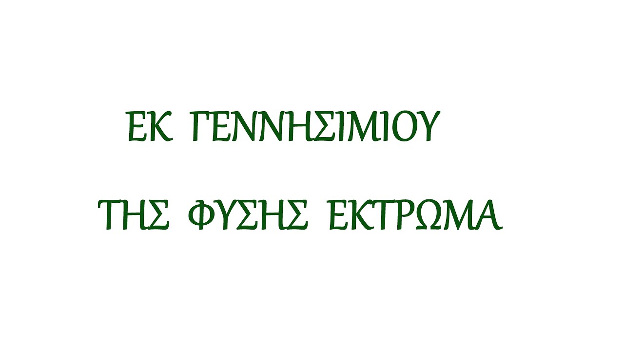 Λυρικός Ποιητής 07 Εκ Γεννησιμιού της Φύσης Εκτρωμα Official VideoClip ...