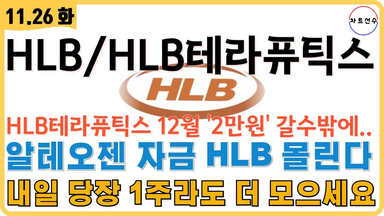 🔑 HLB테라퓨틱스 - 12월 2만원 가겠네요! 알테오젠 자금 HLB로 몰릴 수 밖에 없는 이유! 내일 당장 1주라도 더 모으세요 - YouTube
