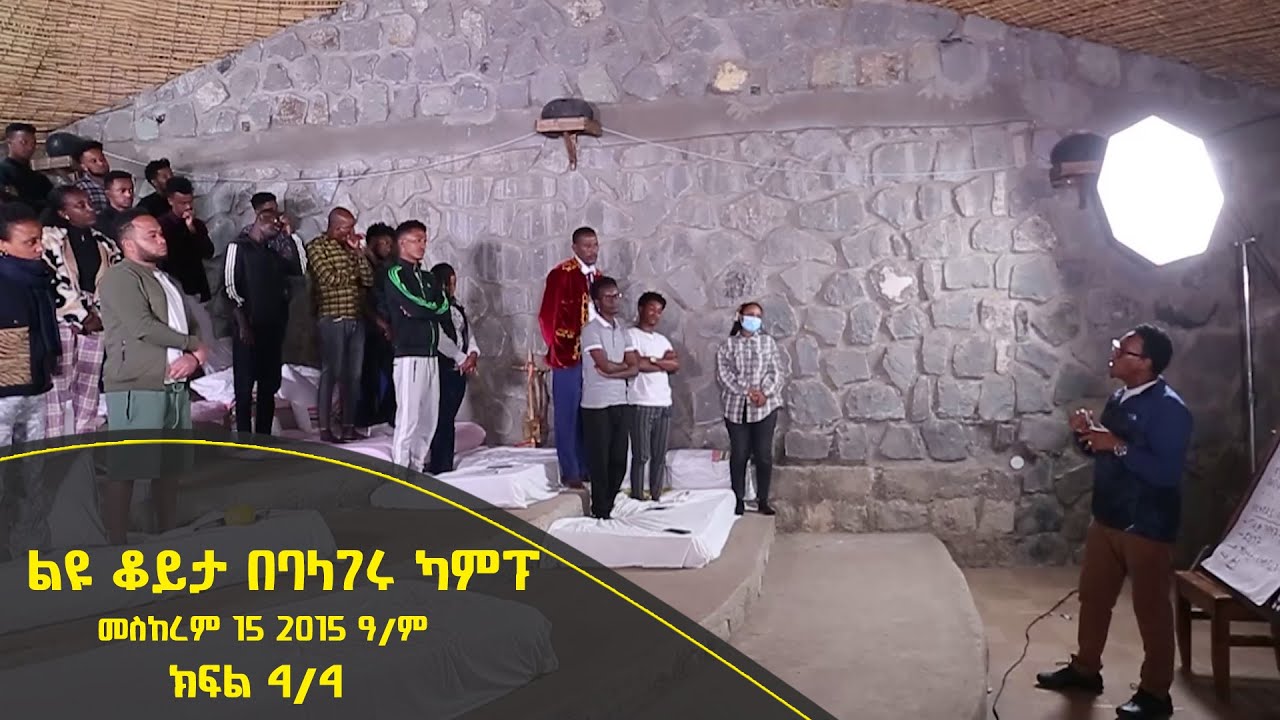 Balageru meirt ባላገሩ ምርጥ | ልዩ ቆይታ በባላገሩ ካምፕ | መስከረም 15 2015 ዓ/ም ክፍል 4/4 ...