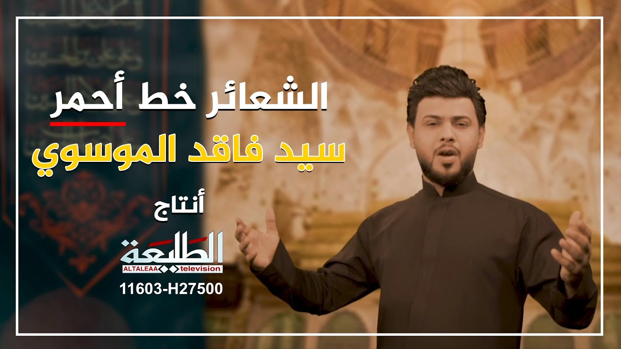 الشعائر خط أحمر | سيد فاقد الموسوي | Official video clip 2020 - YouTube
