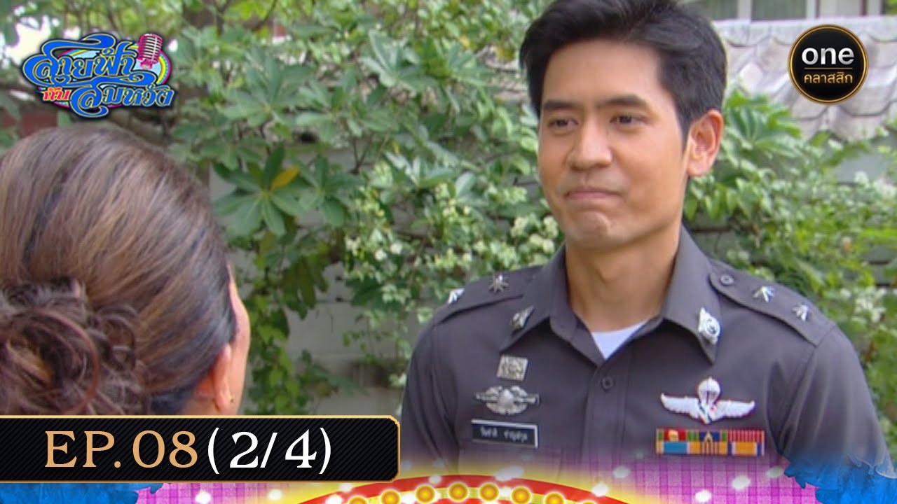 #สายฟ้ากับสมหวัง Ep.08 (2/4) | 30 ก.ค. 67 | #oneคลาสสิก - YouTube