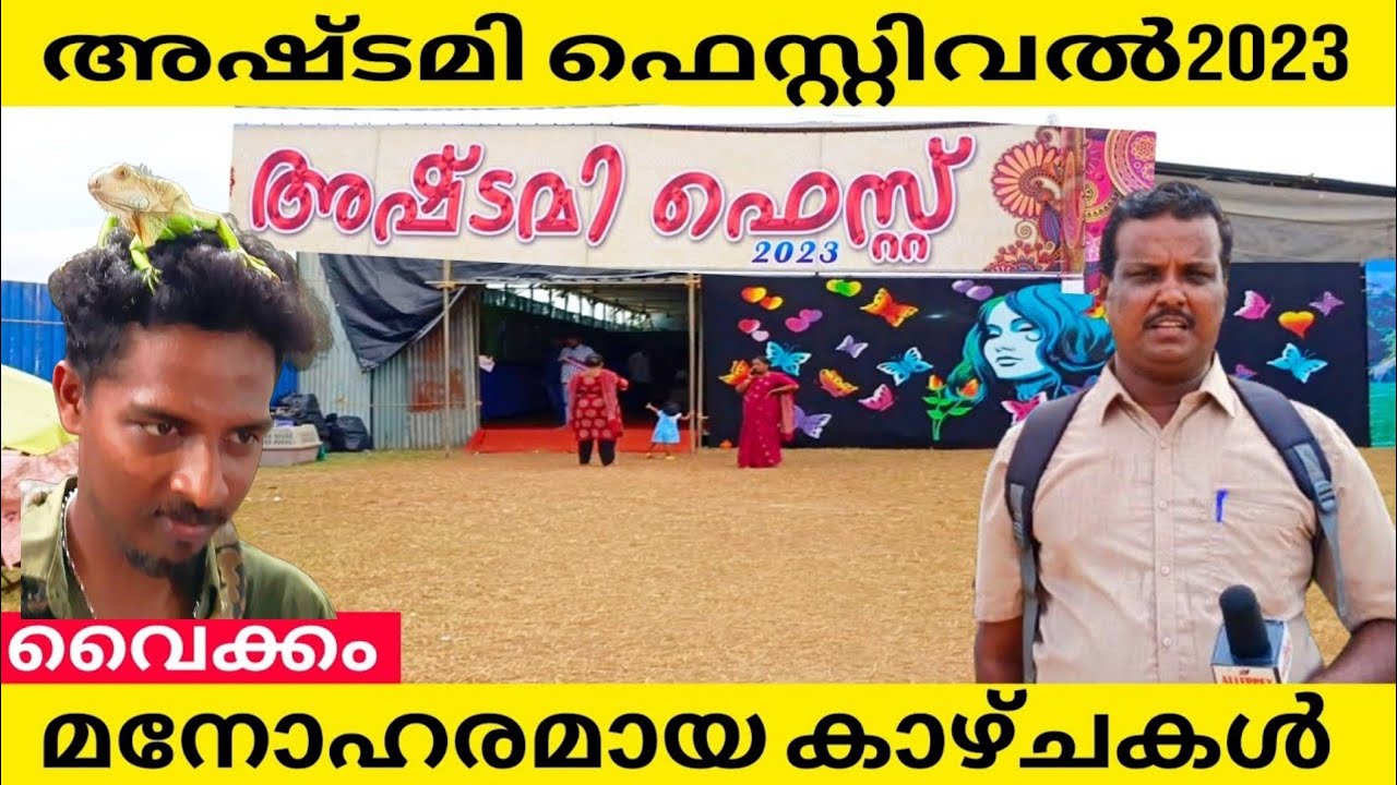 30 രൂപയ്ക്ക് ഇത്ര ഭംഗിയുള്ള കാഴ്ചകളോ😳😱 വൈക്കം| Ashdami Fest 2023|Vaikom ...