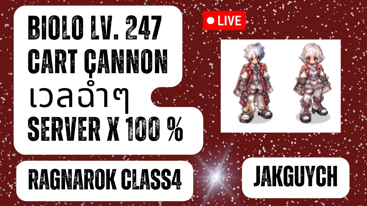 RAGNAROK CLASS4 BIOLO LV.247 CART CANNON เวลฉ่ำๆ SERVER X 100 % - YouTube