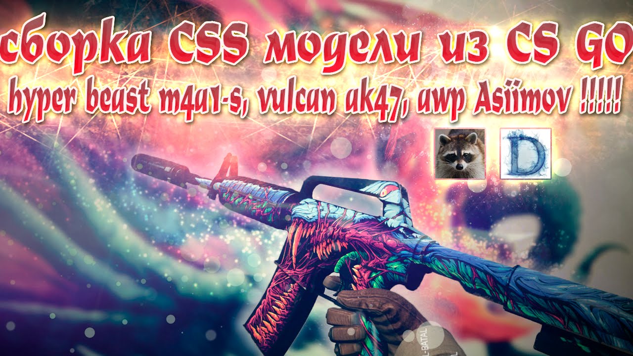Css v86 модели из кс го!!! Hyper beast m41a-s, Awp Asiimov !! - YouTube