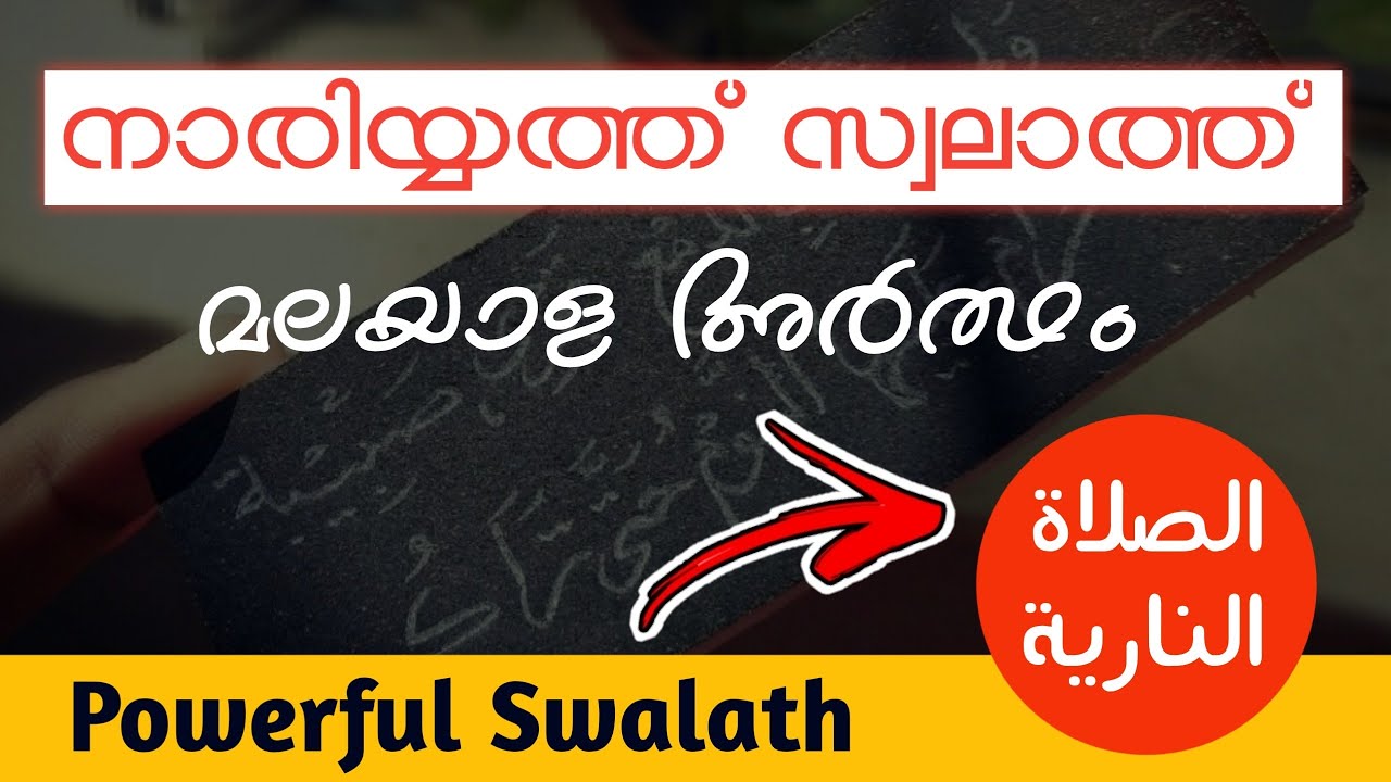 നാരിയ്യത്ത് സ്വലാത്ത് മലയാള അർത്ഥം || nariyath swalath meaning ...