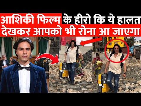 आशिकी फिल्म का हीरो हुआ बेघर !