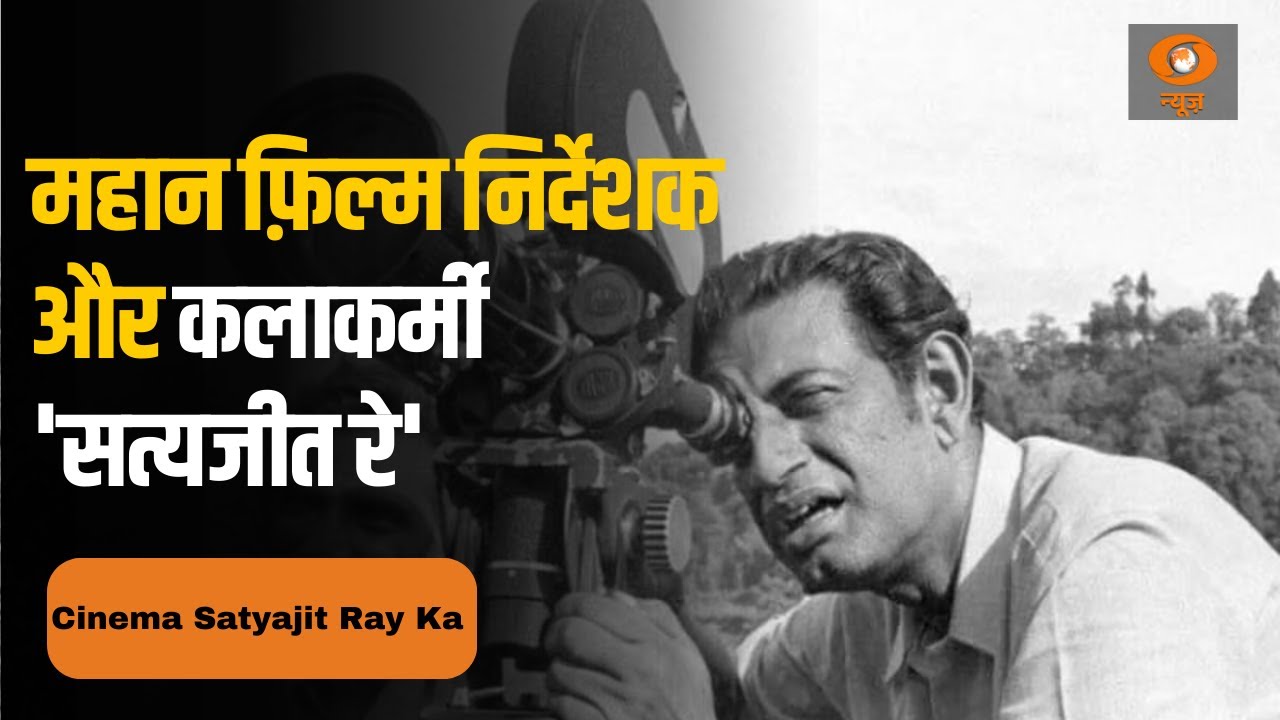 Cinema Satyajit Ray Ka || महान फ़िल्म निर्देशक और कलाकर्मी 'सत्यजीत रे ...