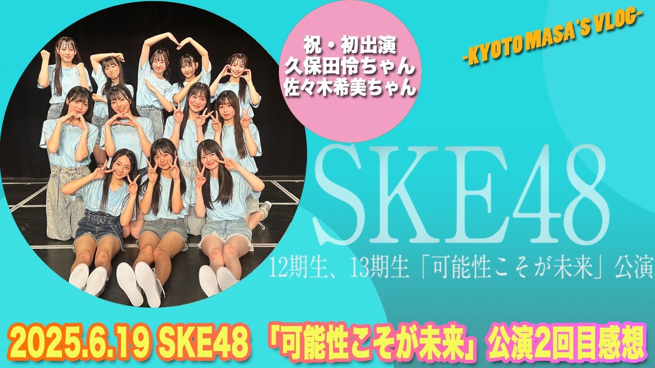 2025.6.19 SKE48 12期生、13期生「可能性こそが未来」公演2回目感想 Kyoto masa's vlog - YouTube