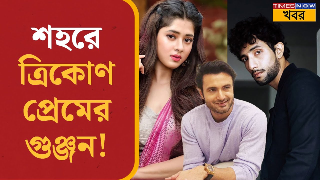 ত্রিকোণ প্রেম দানা বাঁধছে শহরে, কী বললেন Ditipriya-Sean-Rishav? Entertainment News | Bangla News ...
