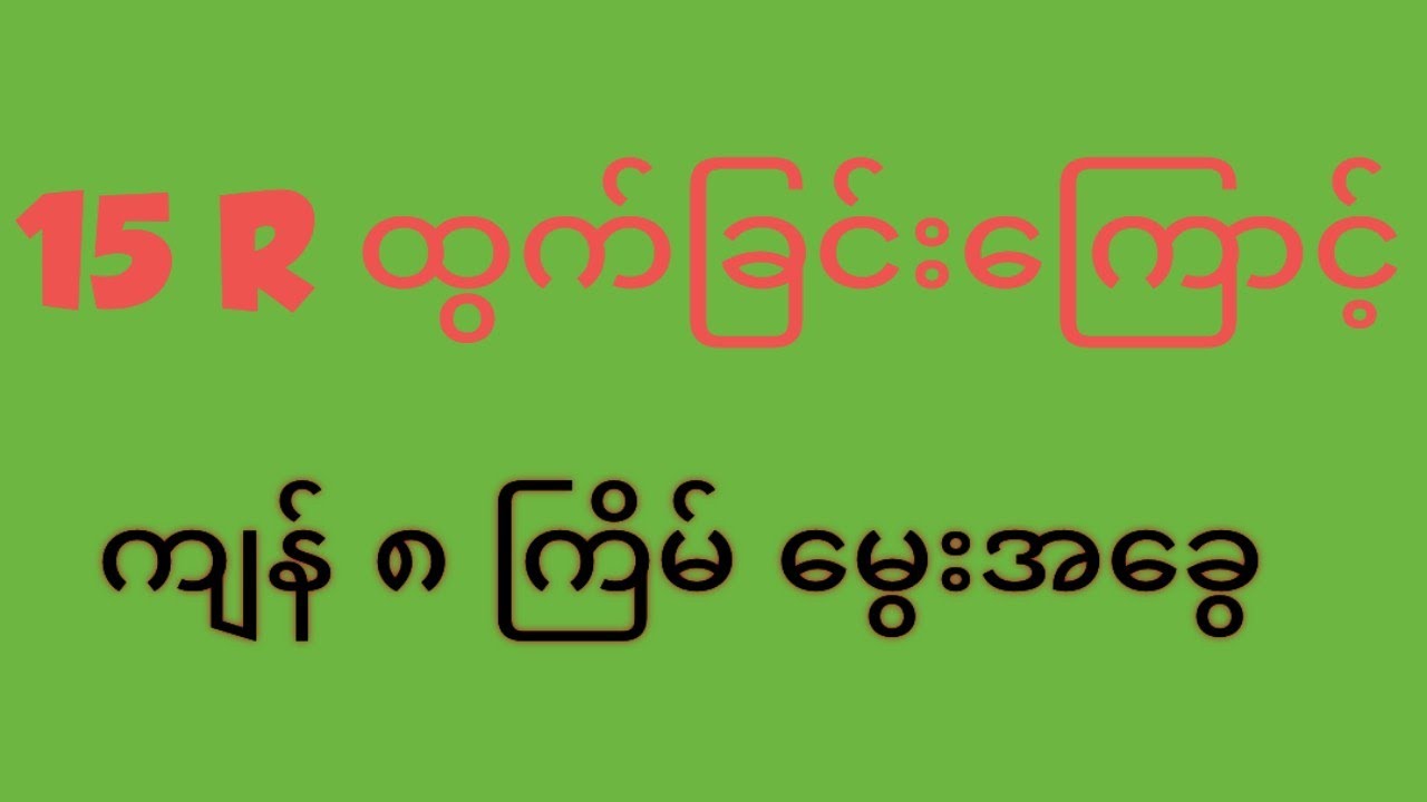15 R ထွက်ခြင်းကြောင့် ကျန် ၈ ကြိမ် ကလင်ဒါကျ မွေးအခွေ Youtube