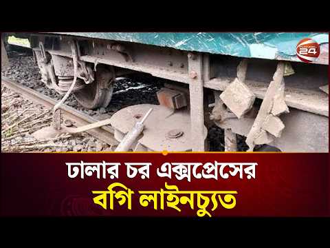 রাজশাহীতে ঢালারচর এক্সপ্রেসের বগি লাইনচ্যুত | Rajshahi | Dhalarchar Express | Channel 24