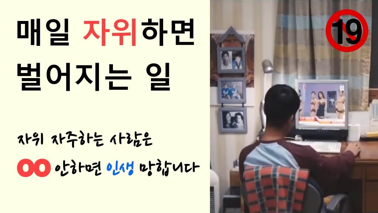 매일 자위하면 벌어지는 일 L 자위중독에서 벗어나는 방법 L 금딸의 진실 L 금딸의 필요성 L 금딸의 중요성 L 금딸에 실패하지