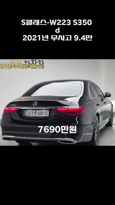 S클래스-W223 S350 d / 2021년 / 9.4만 / 무사고 / 7690만원 - YouTube