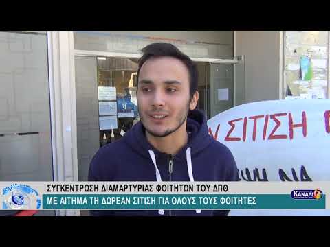 ΣΥΓΚΕΝΤΡΩΣΗ ΔΙΑΜΑΡΤΥΡΙΑΣ ΦΟΙΤΗΤΩΝ ΤΟΥ ΔΠΘ ΜΕ ΑΙΤΗΜΑ ΤΗ ΔΩΡΕΑΝ ΣΙΤΙΣΗ ...