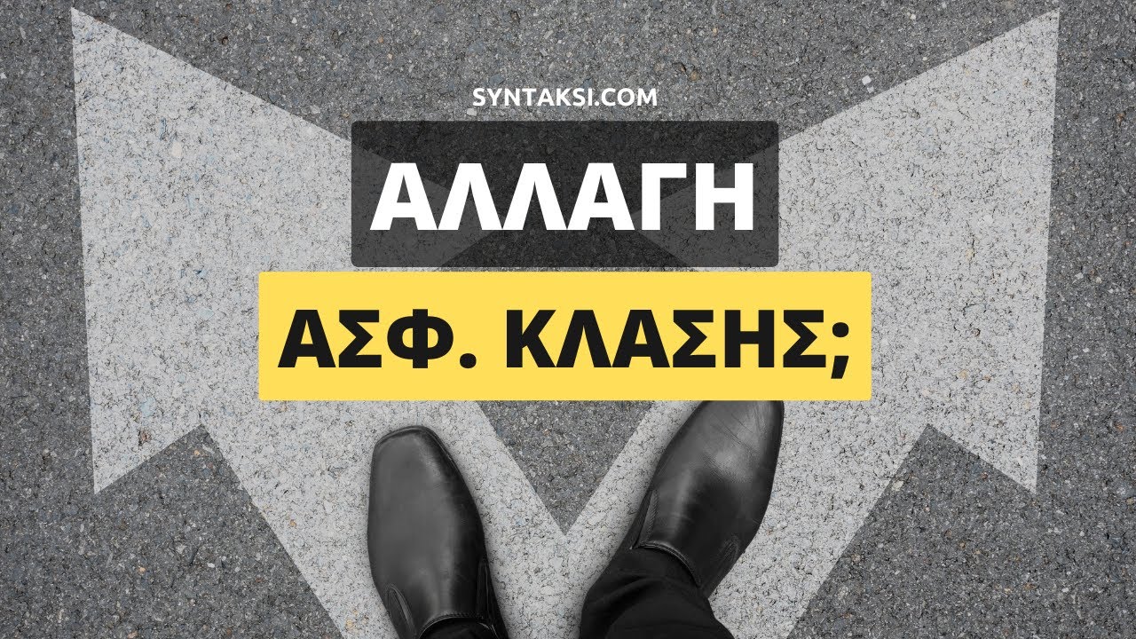 ΣΗΜΑΝΤΙΚΟ για ελεύθερους επαγγελματίες! Αξίζει η αλλαγή κλάσης ΕΦΚΑ το ...