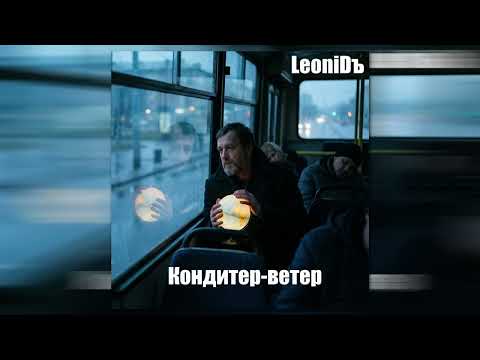 LeoniDъ - Кондитер ветер (Single 2026) 