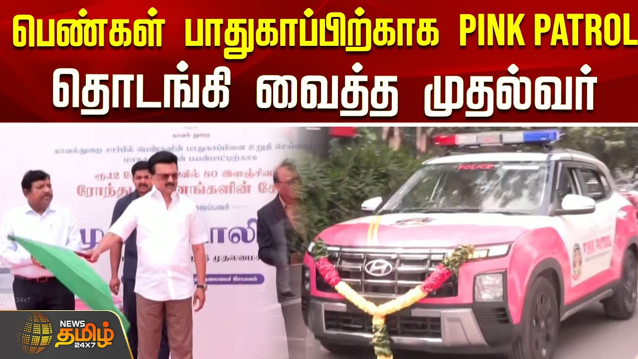 பெண்கள் பாதுகாப்பிற்காக PINK PATROL.. தொடங்கி வைத்த முதல்வர் ...