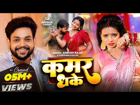 4K VIDEO || Ankush Raja New song | कमर धके | Karishma Kakkar | Feat : Anisha  Pandey | New Song 2025