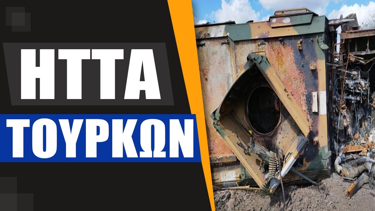Ένας «δρόμος θανάτου» στο Μπαχμούτ -Kατεστραμμένα τουρκικά θωρακισμένα ...