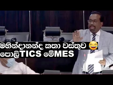 මහින්දානන්ද කතාවස්තුව politics memes episode 04 - YouTube