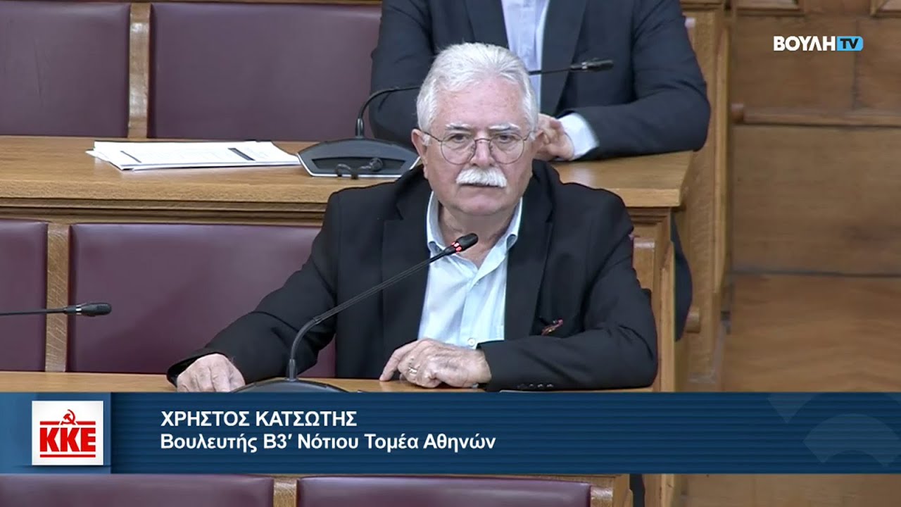 Χρ. Κατσώτης: Η κυβέρνηση επιχειρεί να εμφανίσει ωραιοποιημένη την ...