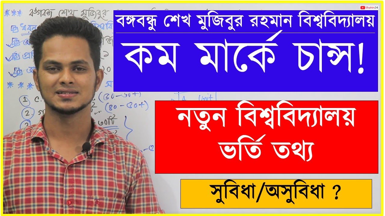 বঙ্গবন্ধু শেখ মুজিবুর রহমান বিশ্ববিদ্যালয়,কিশোরগঞ্জ কম মার্কে চান্স নিশ্চিত | BSMRU ভর্তি তথ্য ...
