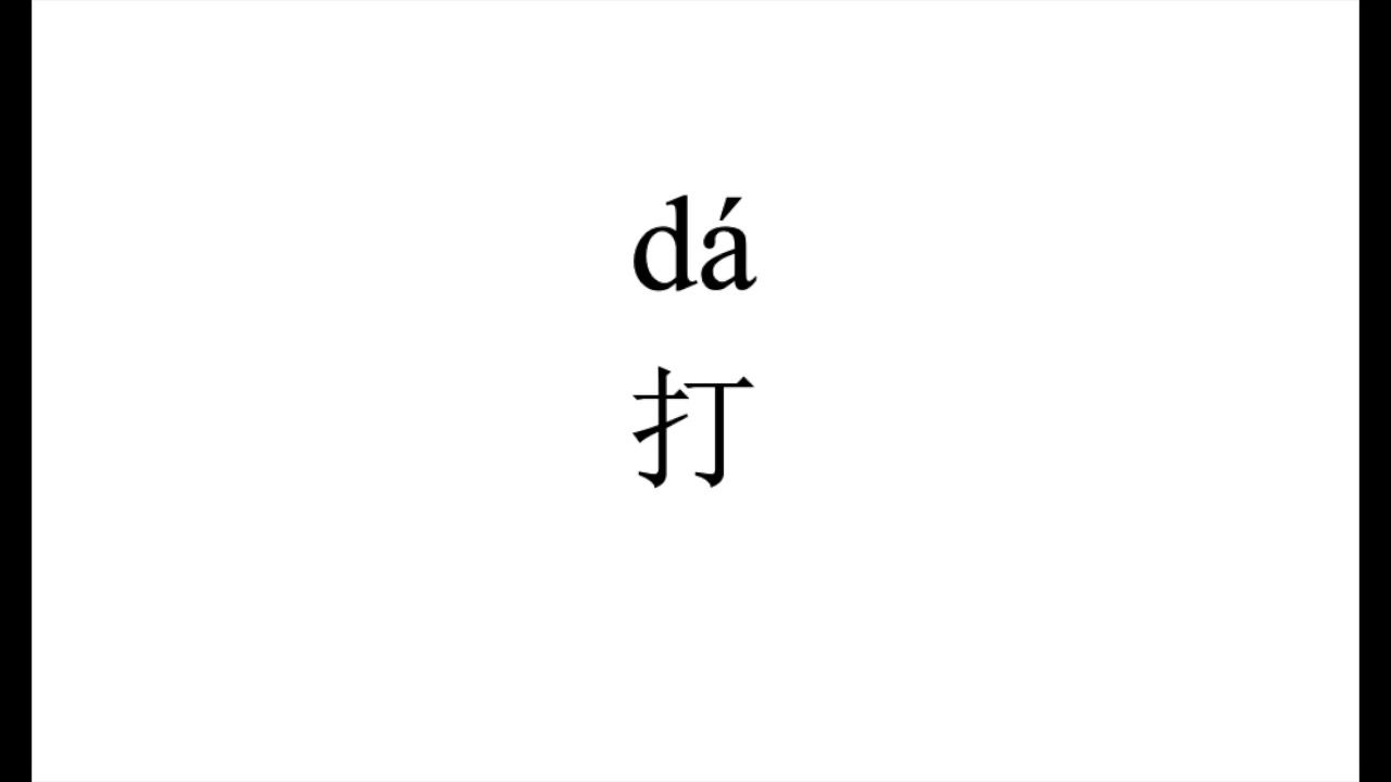 767 How to pronounce 打(da) in Chinese?|普通话水平测试用普通话词语表（表一） - YouTube