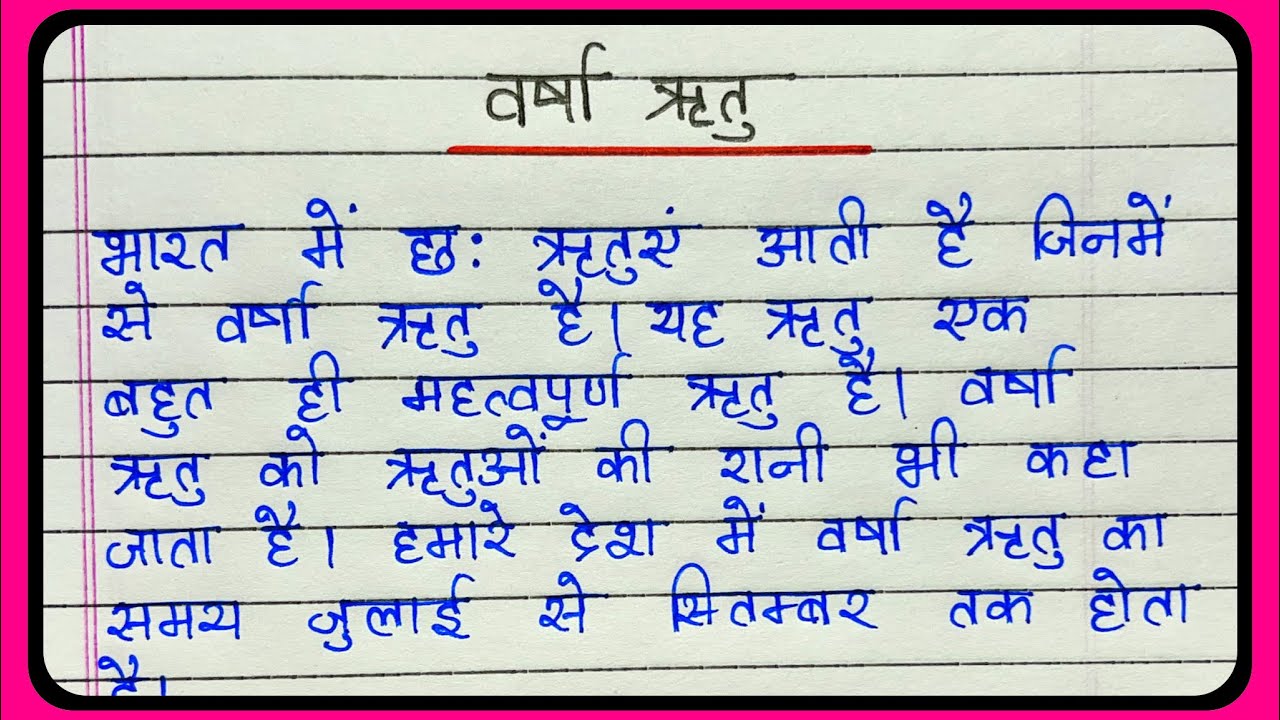 Varsha ritu par nibandh || Essay on rainy season in hindi || वर्षा ऋतु ...