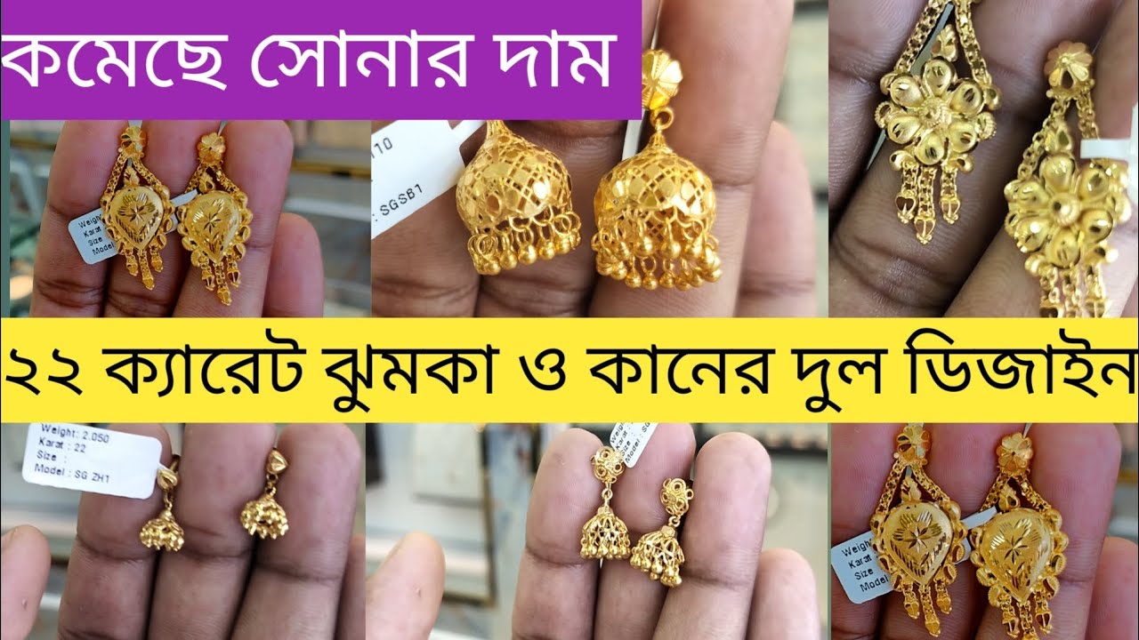 স্বর্ণের কানের দুল ঝুমকা ডিজাইন ও দাম, gold new jewellery 2024, kaner ...