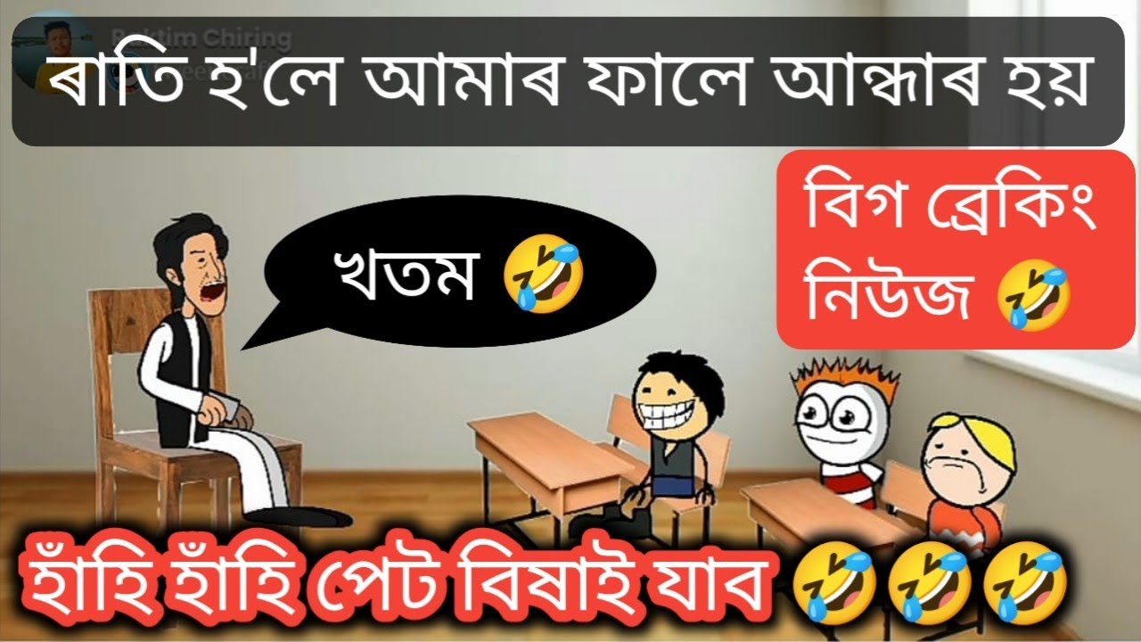 ৰাতি হ'লে আমাৰ ফালে আন্ধাৰ হয় 💫🤣🤣 Assamese Funny Jokes Cartoon Video ...
